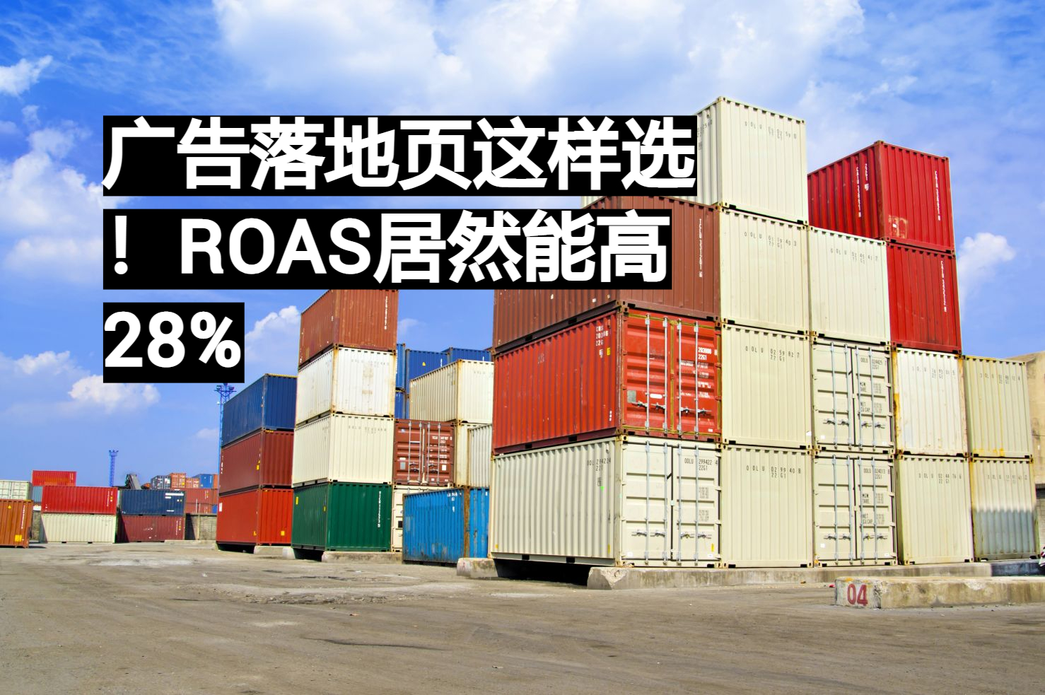 广告落地页这样选！ROAS居然能高28% - 易路代理 - 海外住宅IP代理推荐，Socks5动态及静态住宅IP购买首选