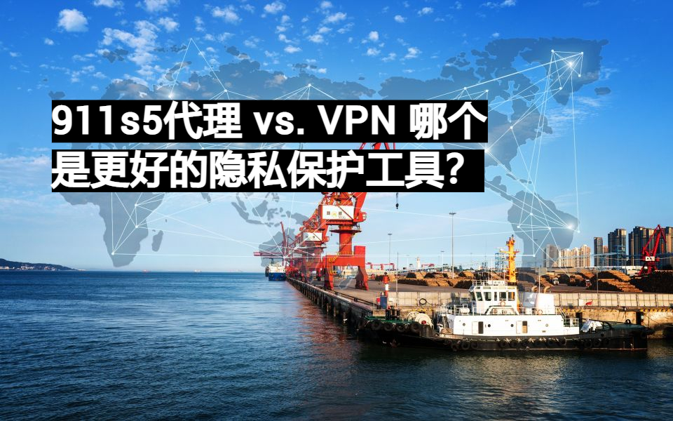 911s5代理 vs. VPN 哪个是更好的隐私保护工具？ - 易路代理911S5完美替代品-Socks5动态住宅代理服务及数据中心代理IP购买