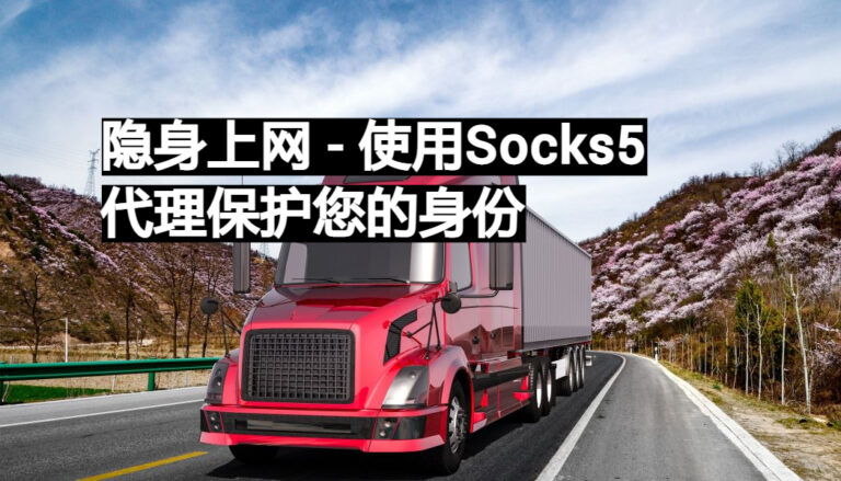 隐身上网 - 使用Socks5代理保护您的身份 - 易路代理911S5完美替代品-Socks5动态住宅代理服务及数据中心代理IP购买