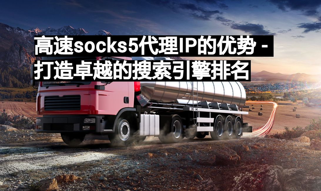 高速socks5代理IP的优势 - 打造卓越的搜索引擎排名 - 易路代理 - 海外住宅IP代理推荐，Socks5动态及静态住宅IP购买首选