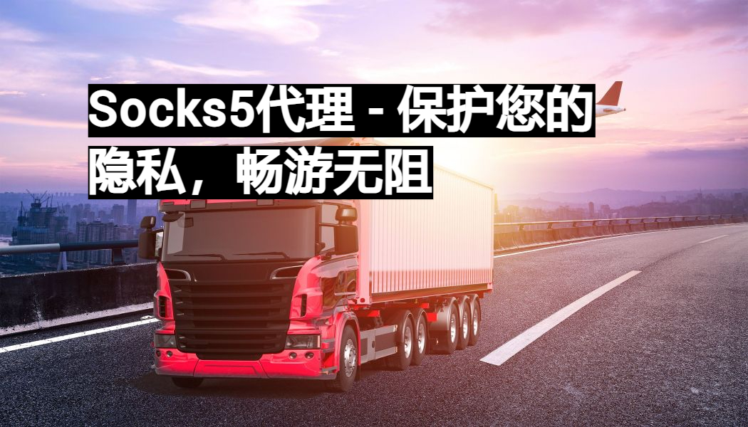 Socks5代理 - 保护您的隐私，畅游无阻 - 易路代理911S5完美替代品-Socks5动态住宅代理服务及数据中心代理IP购买
