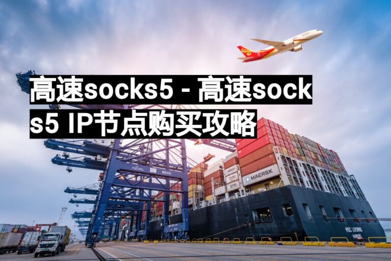 高速socks5 - 高速socks5 IP节点购买攻略 - 易路代理 - 海外住宅IP代理推荐，Socks5动态及静态住宅IP购买首选