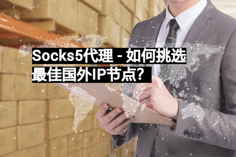 Socks5代理 - 如何挑选最佳国外IP节点？ - 易路代理 - 海外住宅IP代理推荐，Socks5动态及静态住宅IP购买首选