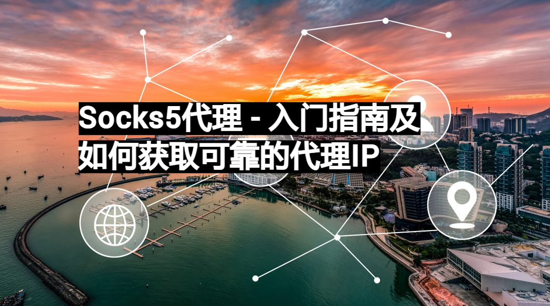 Socks5代理 - 入门指南及如何获取可靠的代理IP - 易路代理 - 海外住宅IP代理推荐，Socks5动态及静态住宅IP购买首选