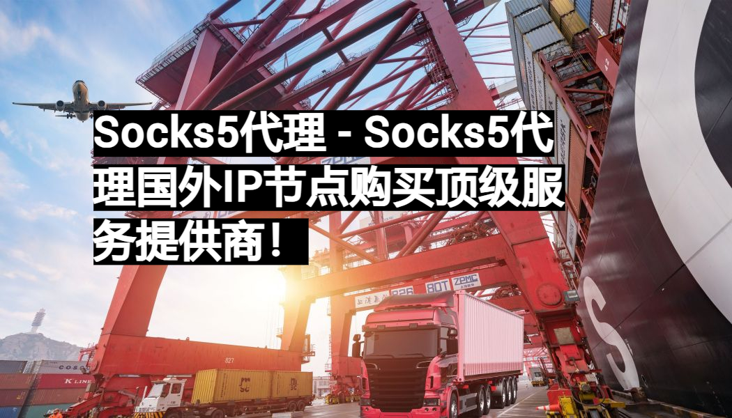 Socks5代理 - Socks5代理国外IP节点购买顶级服务提供商！ - 易路代理 - 海外住宅IP代理推荐，Socks5动态及静态住宅IP购买首选