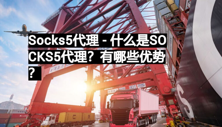 Socks5代理 - 什么是SOCKS5代理？有哪些优势？ - 易路代理911S5完美替代品-Socks5动态住宅代理服务及数据中心代理IP购买