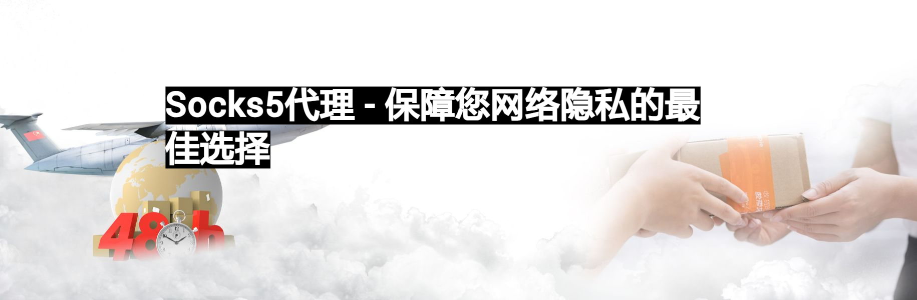 Socks5代理 - 保障您网络隐私的最佳选择 - 易路代理 - 海外住宅IP代理推荐，Socks5动态及静态住宅IP购买首选