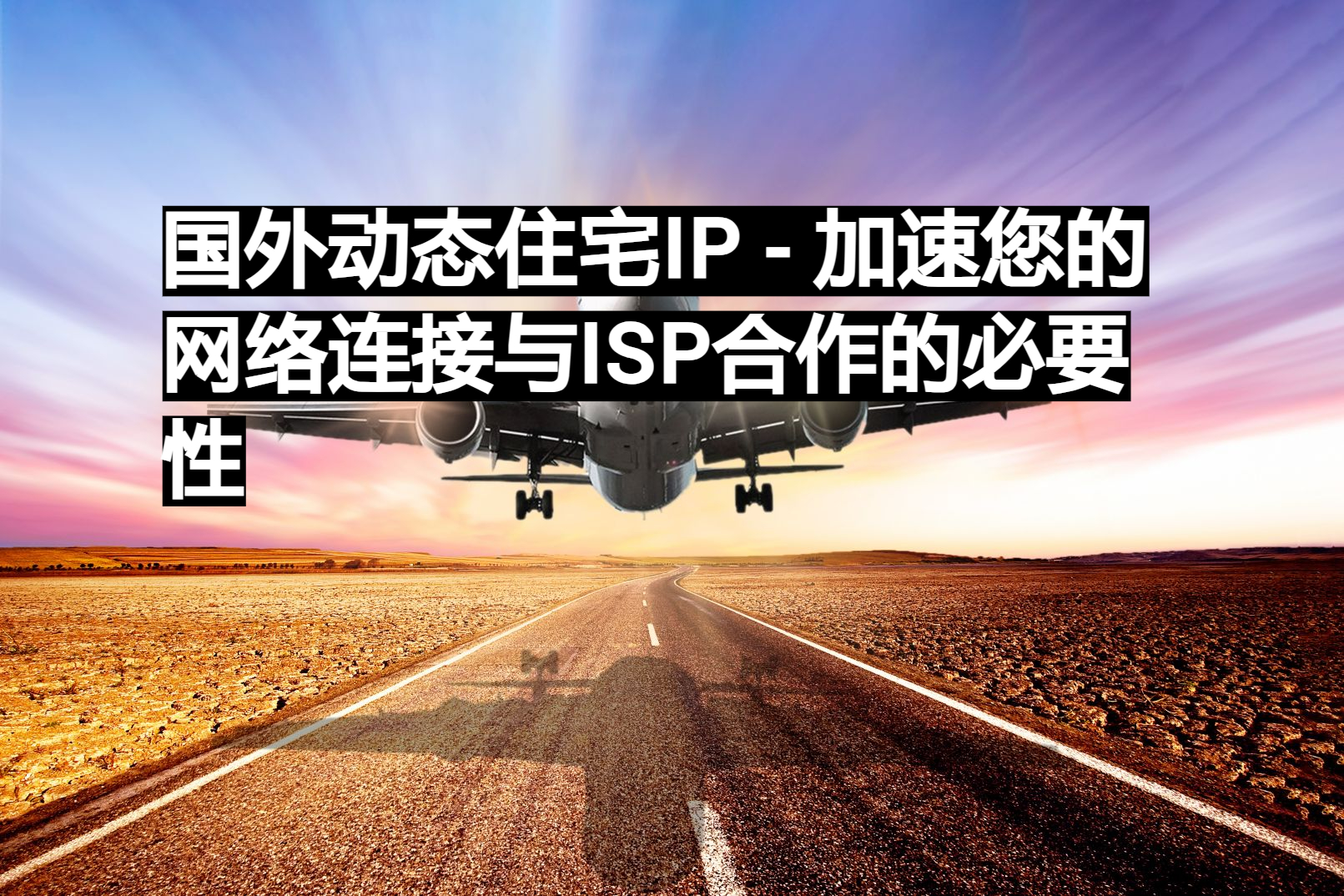 国外动态住宅IP - 加速您的网络连接与ISP合作的必要性 - 易路代理 - 海外住宅IP代理推荐，Socks5动态及静态住宅IP购买首选