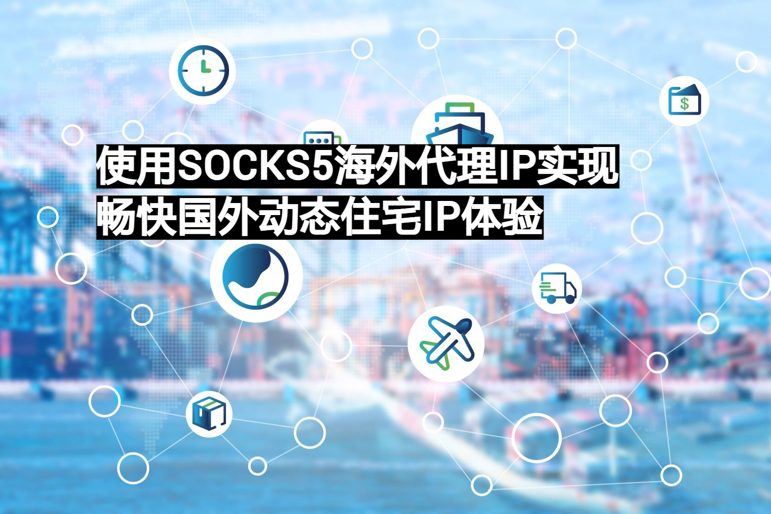 使用SOCKS5海外代理IP实现畅快国外动态住宅IP体验 - 易路代理 - 海外住宅IP代理推荐，Socks5动态及静态住宅IP购买首选